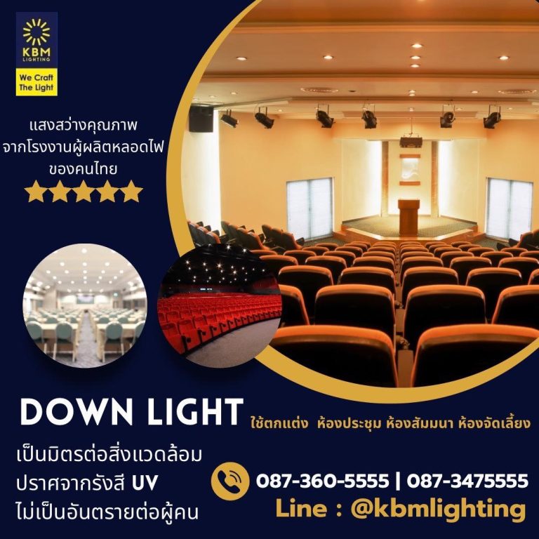 KBM LIGHTINGT : ผลิตและจำหน่ายหลอดไฟฟ้า LED ทุกประเภท