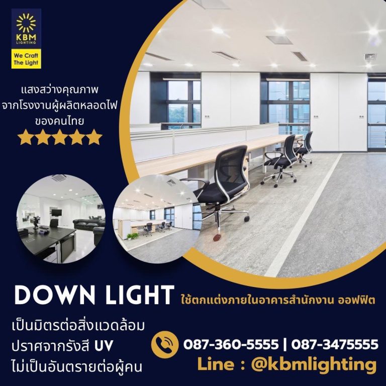 KBM LIGHTINGT : ผลิตและจำหน่ายหลอดไฟฟ้า LED ทุกประเภท